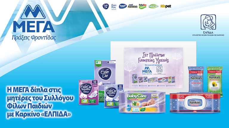 Η ΜΕΓΑ Α.Ε. δίπλα στο έργο του Σωματείου «ΕΛΠΙΔΑ- Σύλλογος Φίλων ...